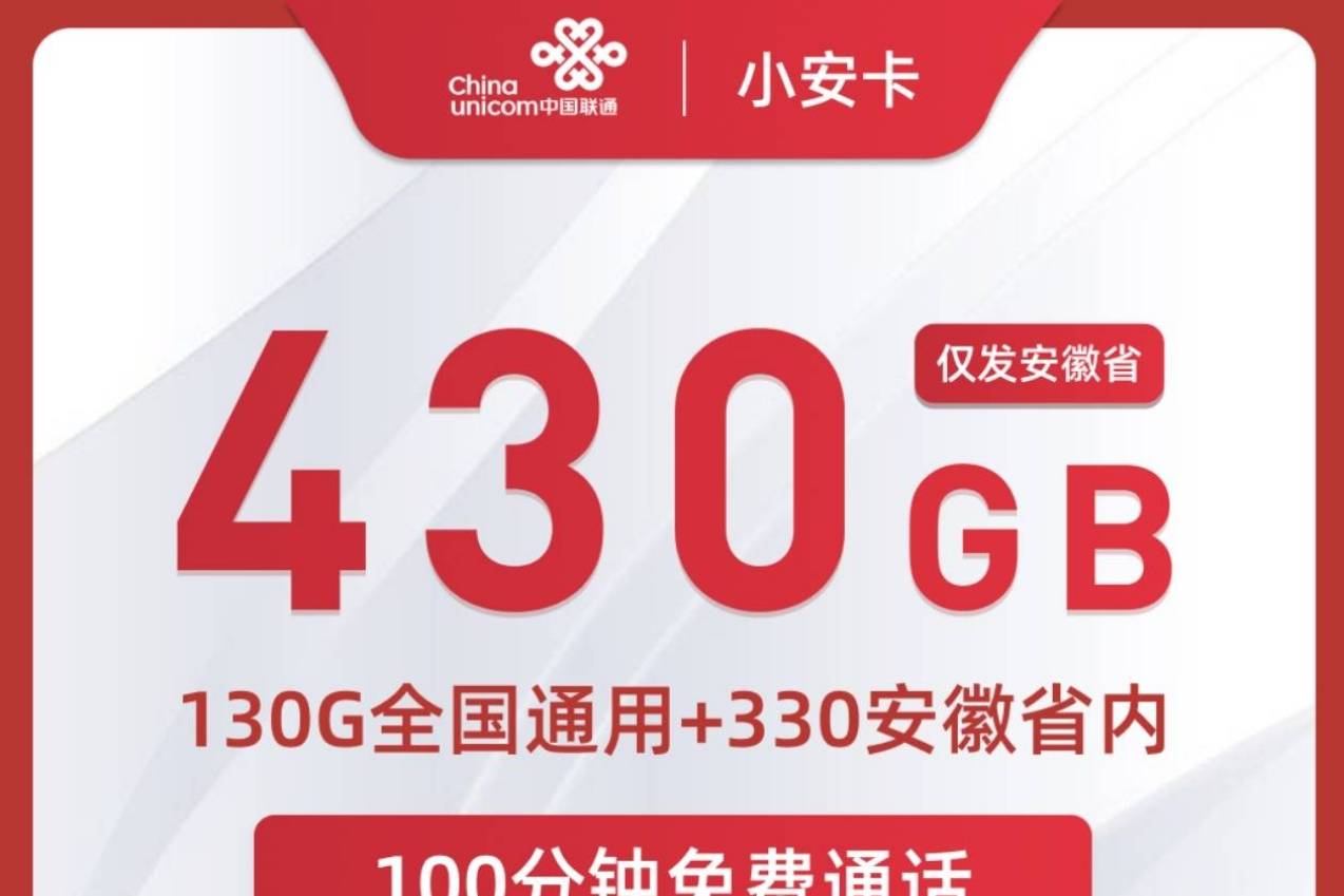【仅发安徽，超值爆款】联通小安卡来袭！29元解锁430G通用流量+100分钟通话，速抢！_用户_公众_需求者