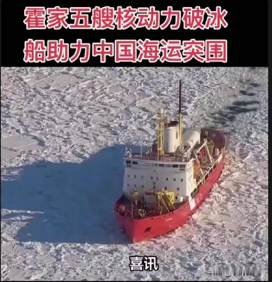 霍启刚北极破冰：核动力船开路，冰川再冻也不怕！霍家创历史新纪录！_航道_破冰船_航运