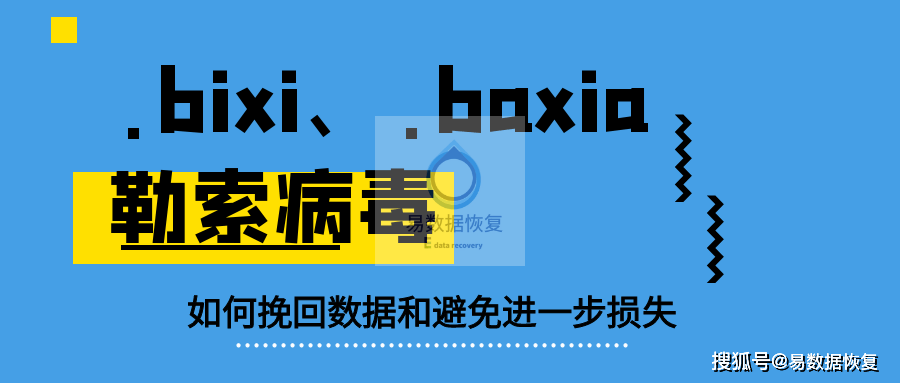 .bixi、.baxia勒索病毒的最新威胁：如何恢复您的数据？_加密_系统_备份