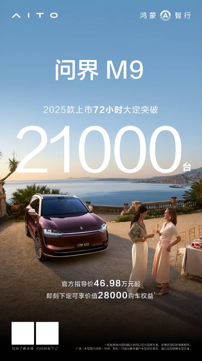 上市72小时大定突破21000台！问界M9 2025款如何持续引领高端市场？_搜狐汽车_搜狐网
