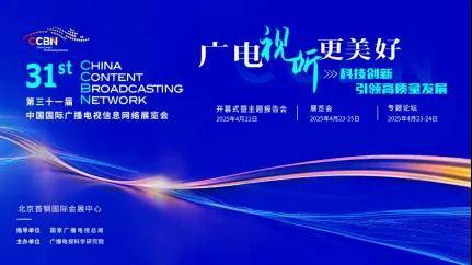 CCBN2025四大亮点_发展_视听_广电