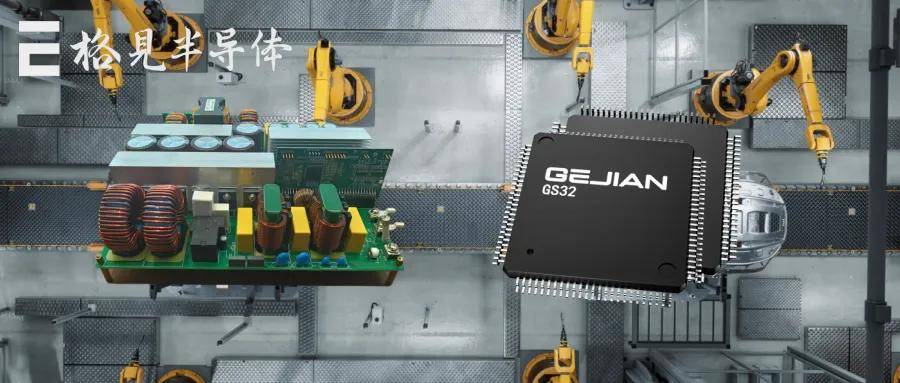 稳正Family｜「格见半导体」GS32-DSP全系列替代Ti C2000 DSP 完全自主可控_芯片_解决方案_产品