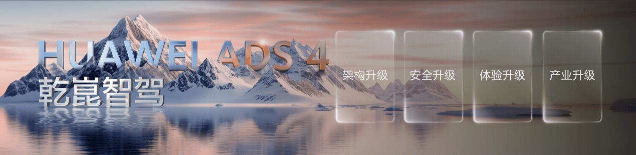 华为乾崑智驾ADS4发布：CAS4.0安全升级，高速L3商用将进入倒计时_搜狐汽车_搜狐网