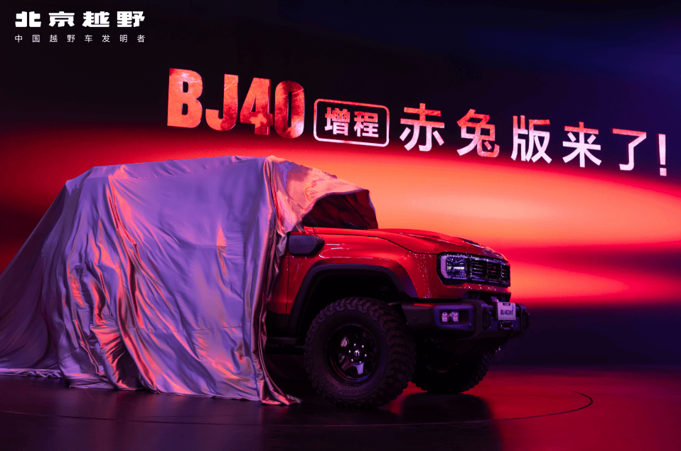 北汽越野放大招：BJ40增程赤兔版上市，卖29.98万起有戏吗？_搜狐汽车_搜狐网