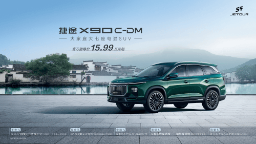 大七座电混SUV捷途X90C-DM上市 售价15.99万元起_搜狐汽车_搜狐网