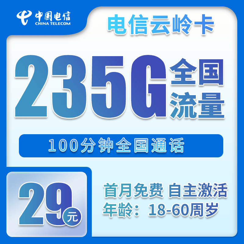 电信流量卡推荐｜月租29元享235G超大流量+100分钟通话｜全国包邮+自动续约攻略_套餐_星卡_通用