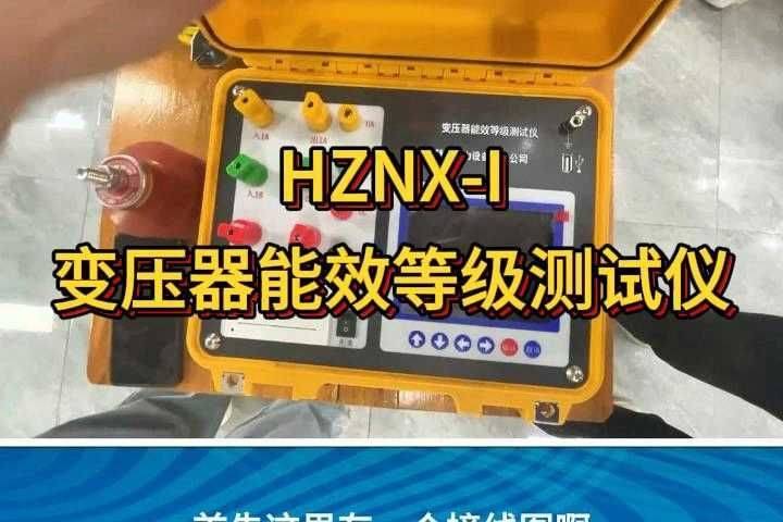 HZNX-I变压器能效等级测试仪