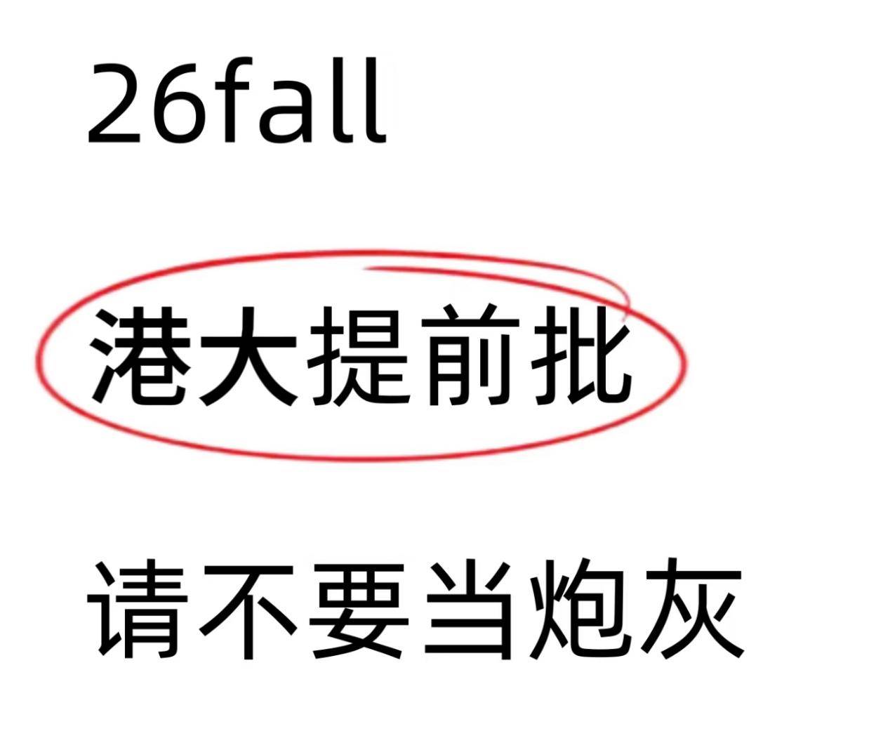 26Fall必看！港大/港中文提前批申请黄金时间线，错过再等一年！ ——附全网最全申请策略与避坑指南_实习_院校_计算机