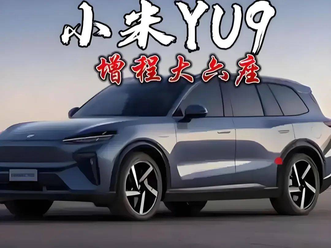 武汉有望迎来小米第三汽车工厂，中大型增程式SUV YU9 2026年6月投产_搜狐汽车_搜狐网