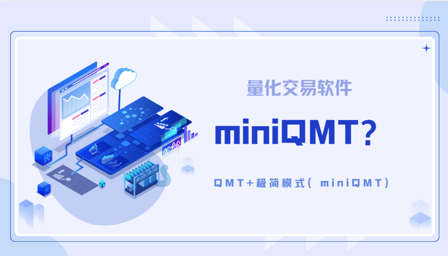 什么是miniQMT?QMT极简模式(miniQMT)哪家券商支持miniQMT?_策略_数据_量化