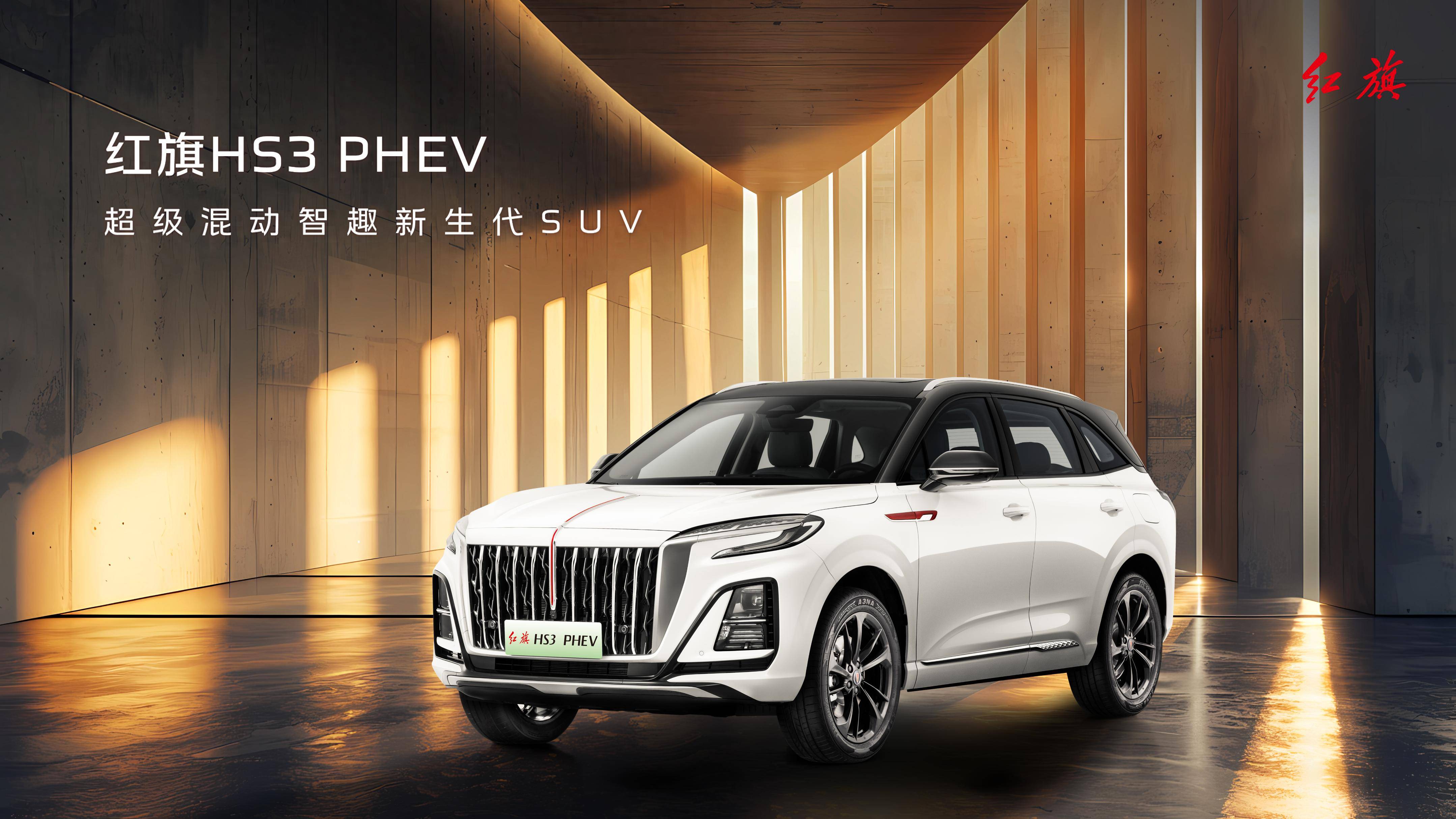 双车起航！2025款红旗HS3 PHEV劲为PLUS版、2025款红旗H6联袂上市_搜狐汽车_搜狐网