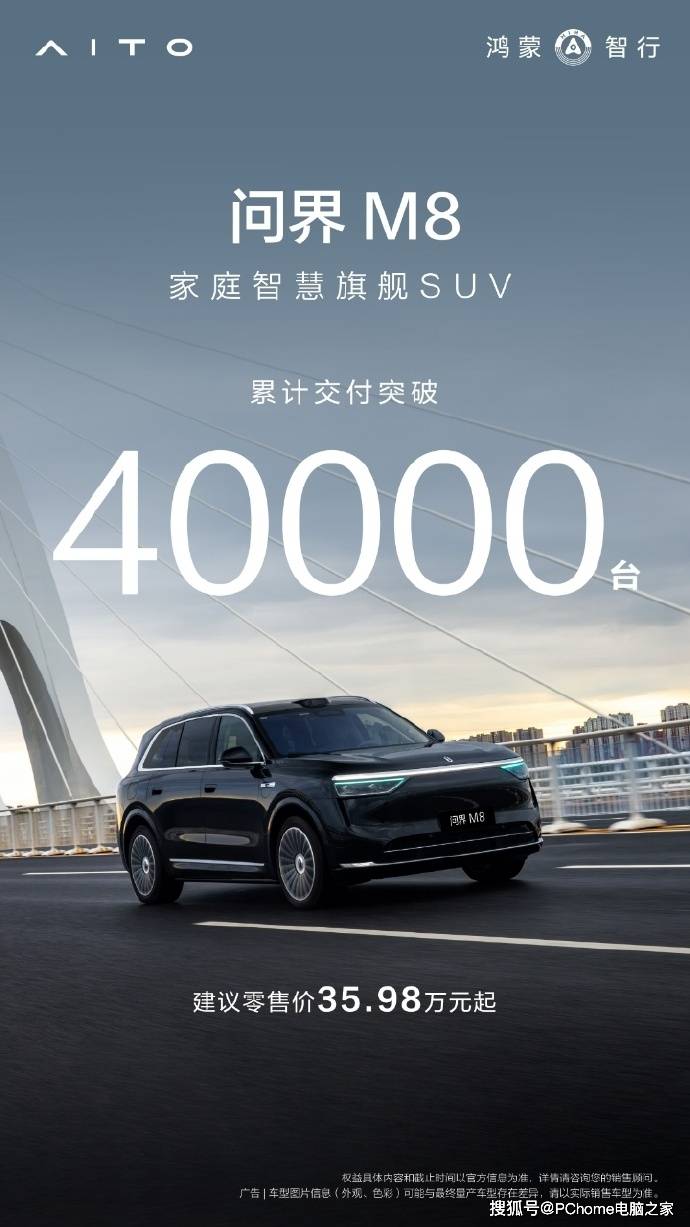 问界M8累计交付突破4万：问鼎40万级SUV销冠_搜狐汽车_搜狐网