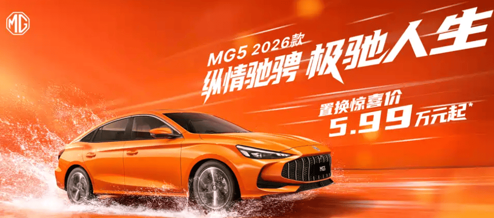 2026 款 MG5 置换起售价 5.99 万！选它还是日产轩逸？_搜狐汽车_搜狐网
