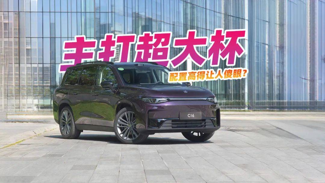 本以为2026款零跑C16 5座是青铜，对比五座SUV后发现反差太大_搜狐汽车_搜狐网