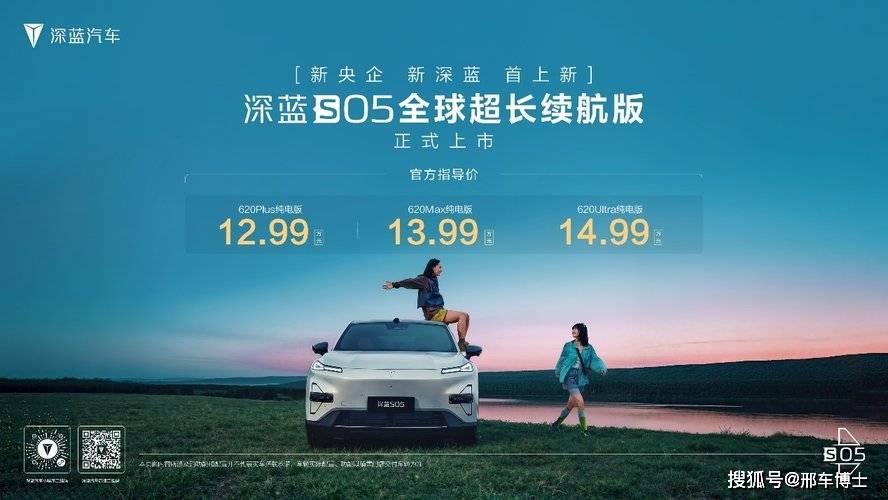 12.99万-14.99万元，深蓝S05 620公里长续航版上市_搜狐汽车_搜狐网