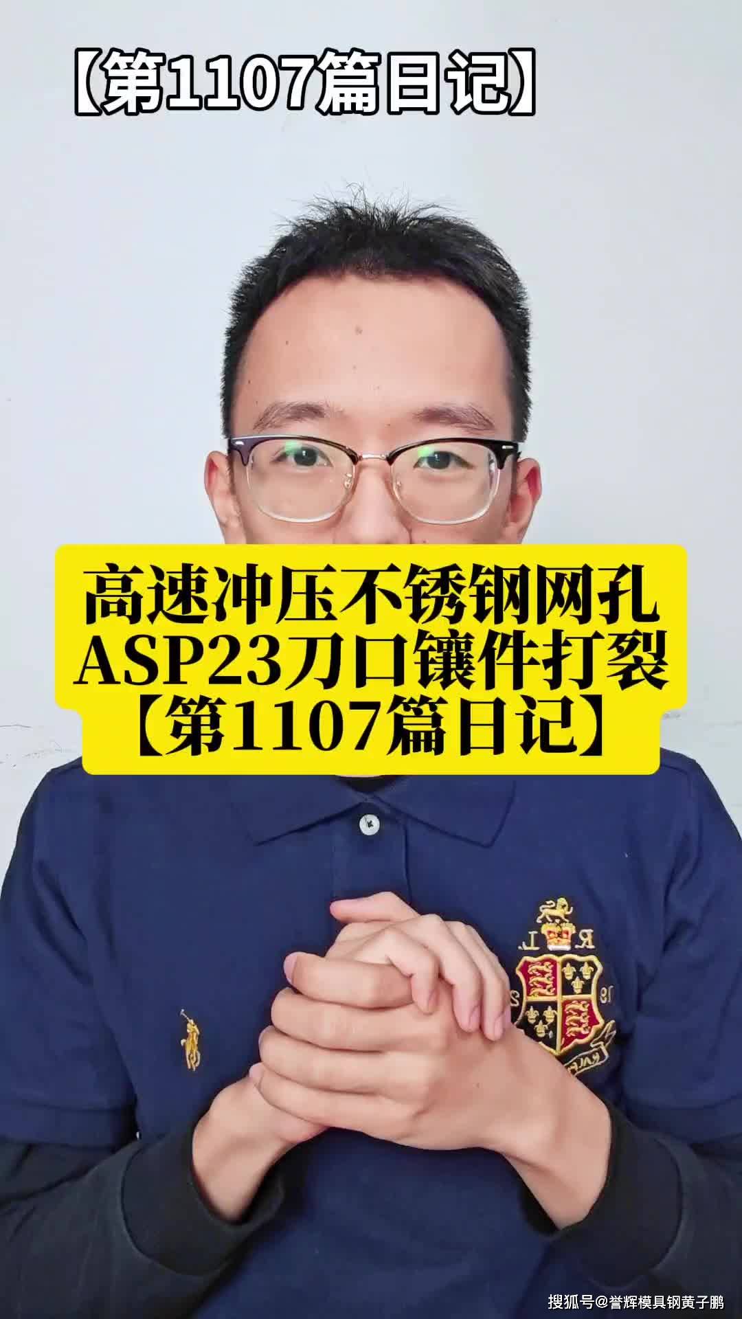 冲压不锈钢网孔用粉末高速钢ASP23刀口镶件崩裂，试试8566加强型