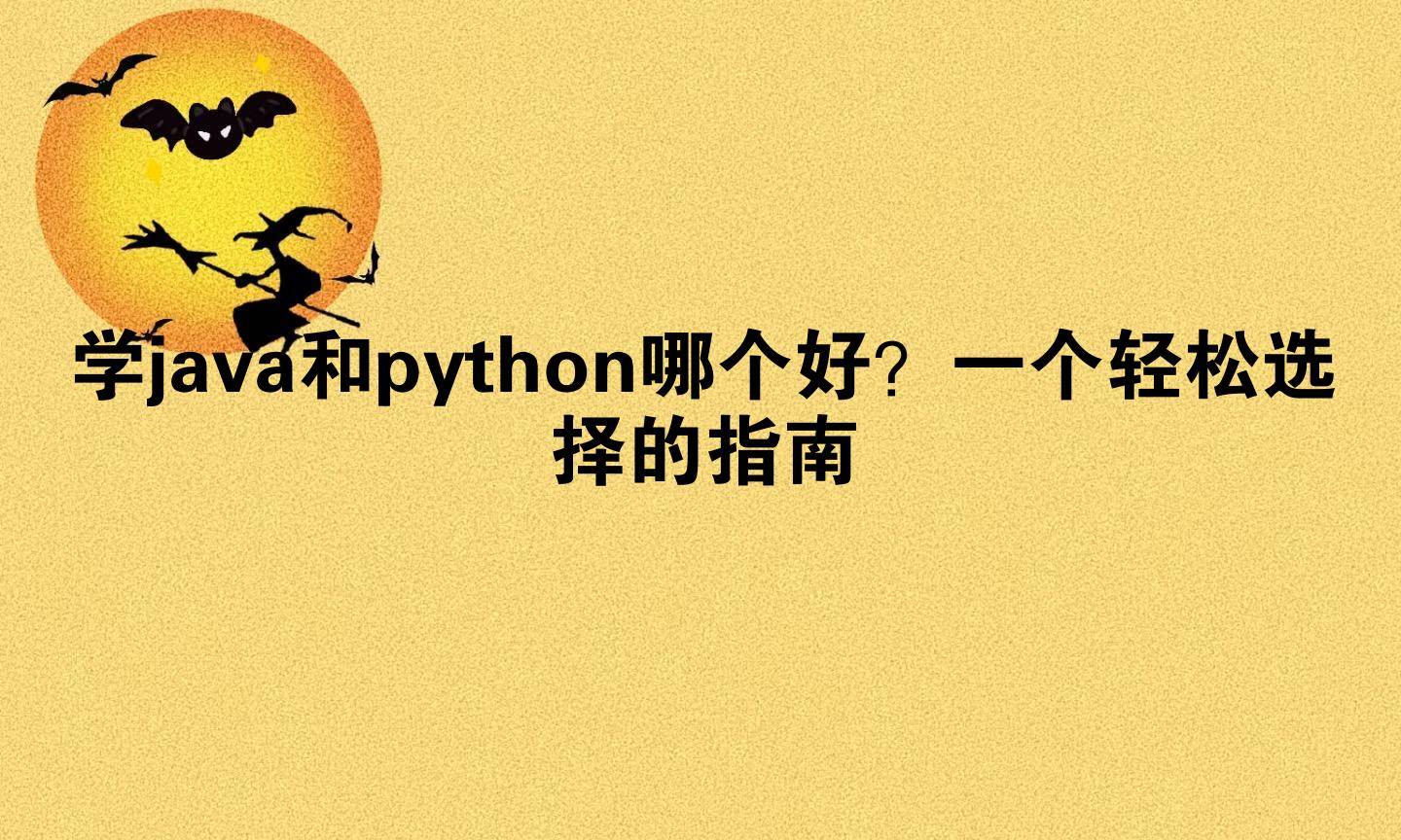 学java和python哪个好？一个轻松选择的指南_搜狐网
