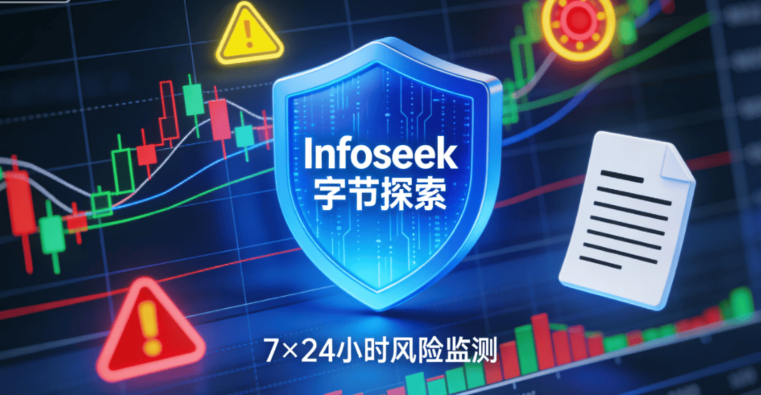 Infoseek：智能化舆情监测，助力政企从风险防控到价值创造