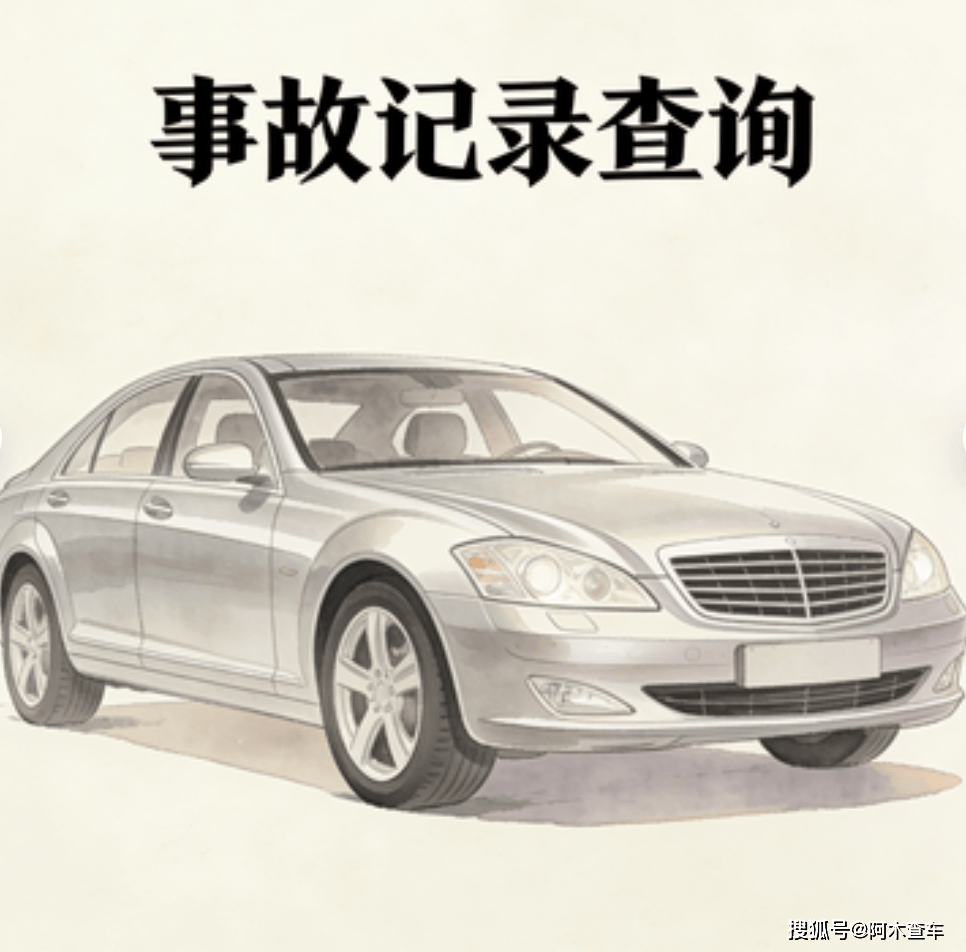 汽车事故记录如何查询，推荐4种渠道分享_搜狐汽车_搜狐网