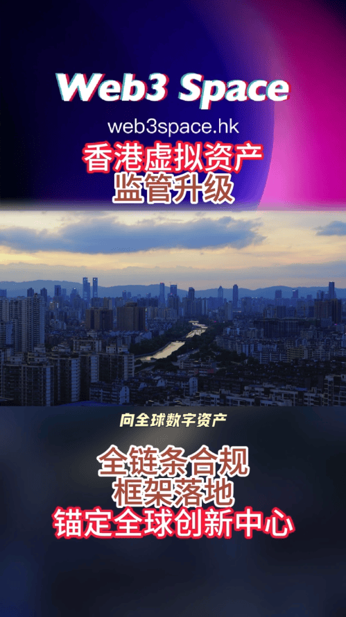 香港虚拟资产监管升级：全链条合规框架落地，锚定全球创新中心