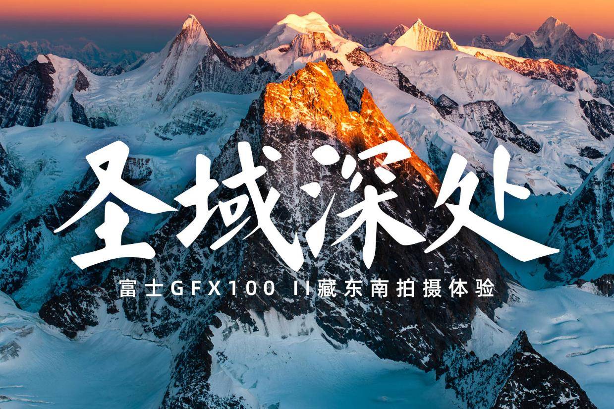 圣域深处 富士GFX100 II藏东南拍摄体验