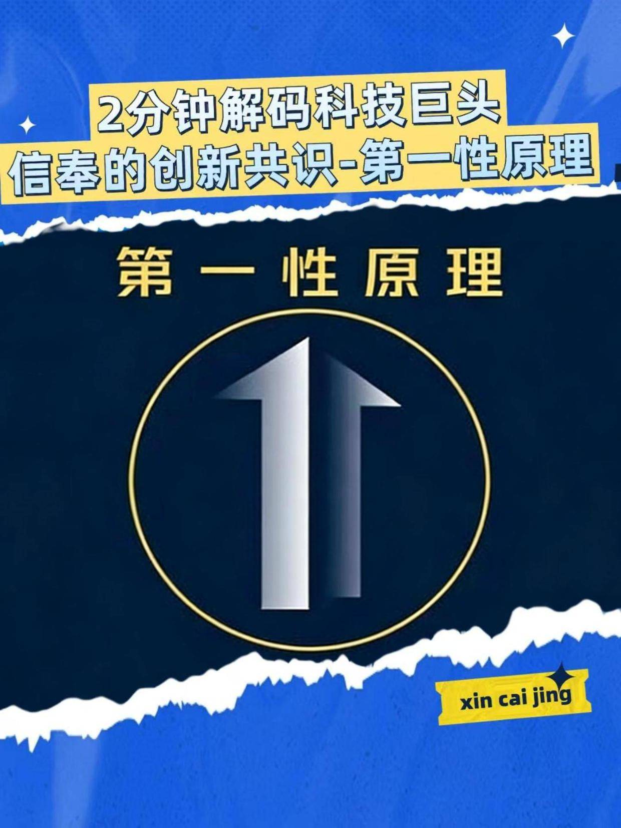 2分钟解码科技巨头 信奉的创新共识-第一性原理