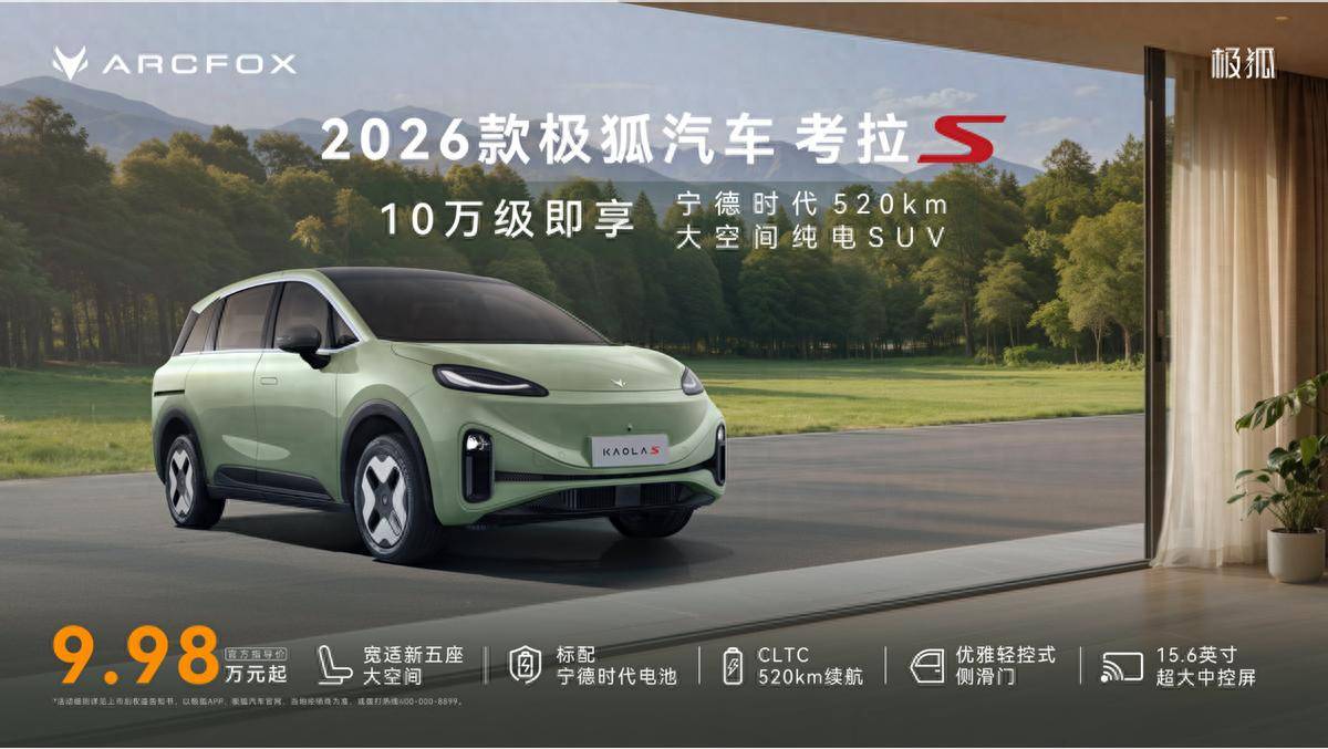 10万级即享宁德时代520km大空间纯电SUV，2026款考拉S上市_搜狐汽车_搜狐网