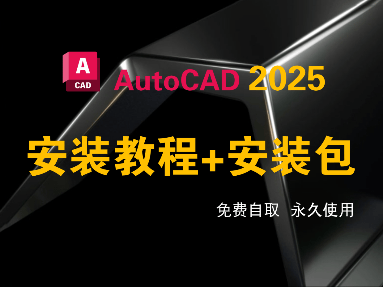CAD下载安装激活教程（附CAD安装包），CAD2025下载安装激活教程，CAD205安装教程，CAD2024激活,CAD永久免费使用