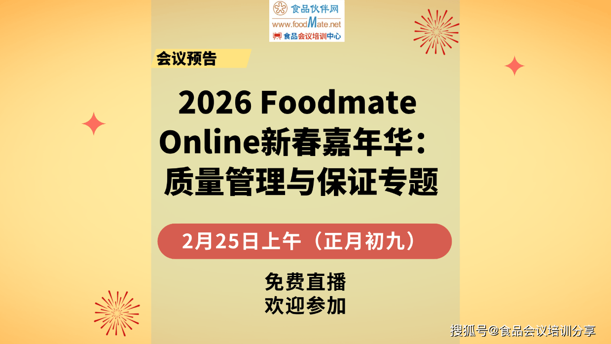 2026 Foodmate Online新春嘉年华：质量管理与保证专题介绍