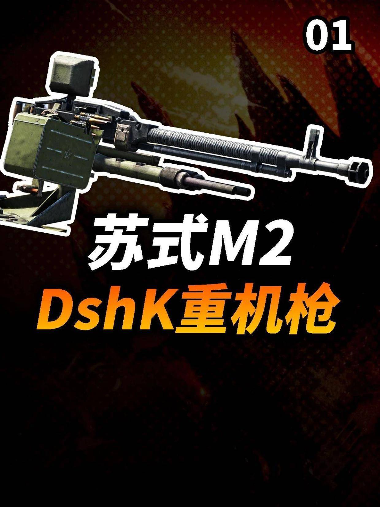 28. 苏联媲美M2的DshK重机枪“德什卡”是怎么造出来的 #硬核深度计划 #防空 #零基础看懂全球 #军武正当燃 #机枪