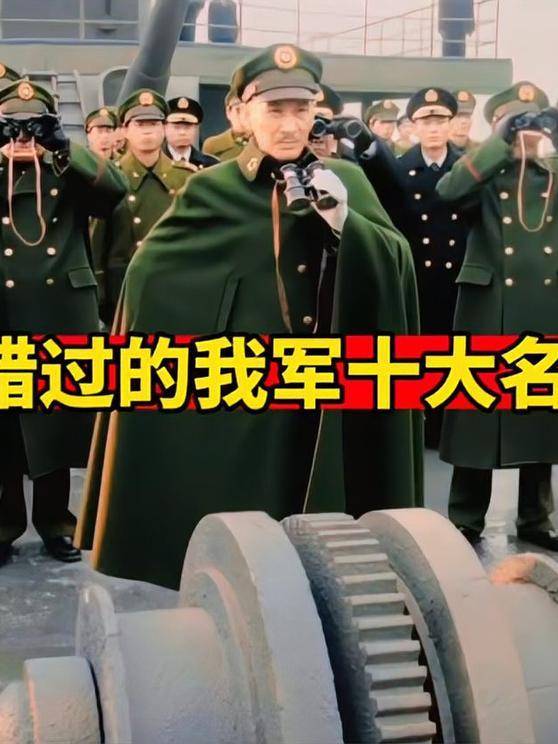 蒋介石错过的我军十大名将