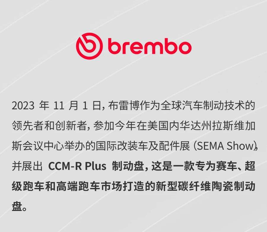 改装刹车卡钳正品授权代理布雷博推出全新CCM-R PLUS制动盘_搜狐汽车_搜狐网