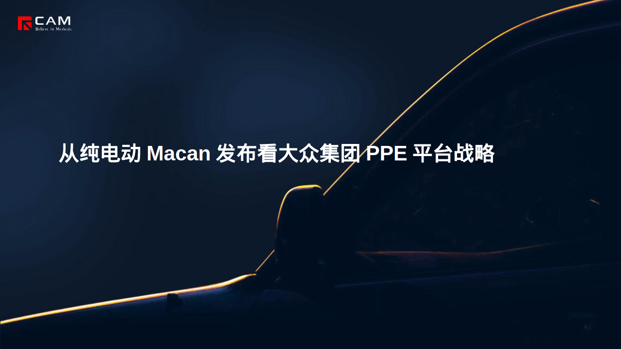 从纯电动Macan发布看大众集团PPE平台战略报告-11页下载_搜狐汽车_搜狐网