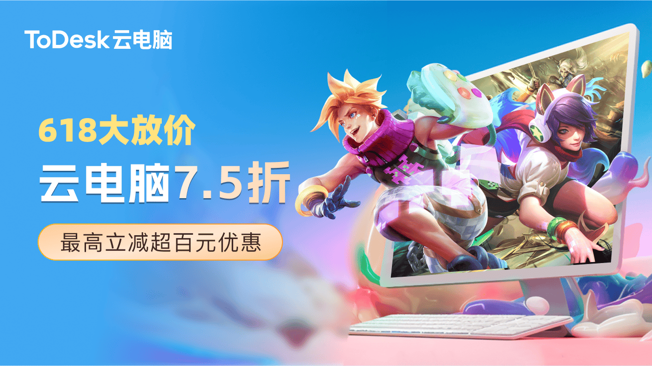 这次618，ToDesk向你发起福利邀请-搜狐大视野-搜狐新闻