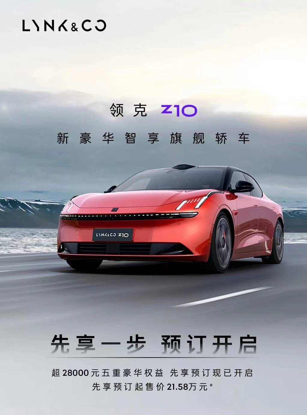 预售价21.58万元起/小米SU7同级 领克Z10正式开启预订_搜狐汽车_搜狐网