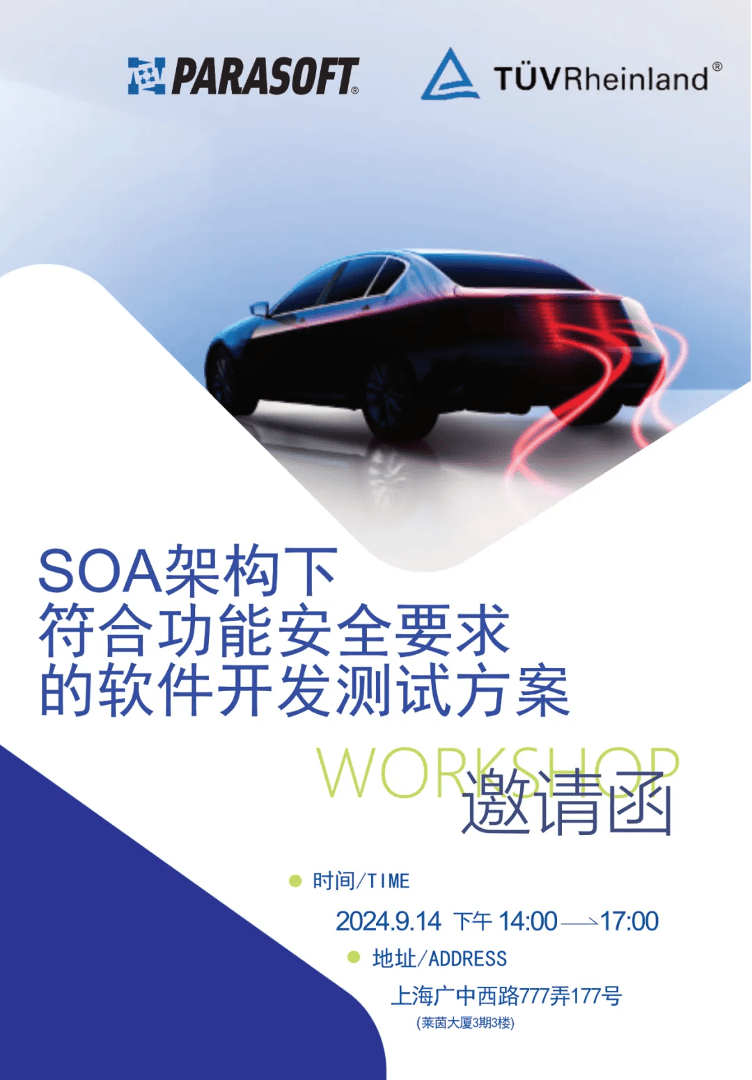 Parasoft & TÜV 莱茵 SOA架构研讨会邀请函_搜狐汽车_搜狐网