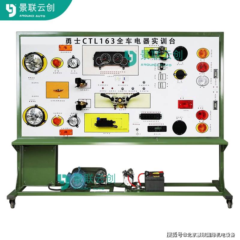 景联云创勇士CTL163/CTL151可运行全车线路电器电路系统模型教学具实训台_搜狐汽车_搜狐网