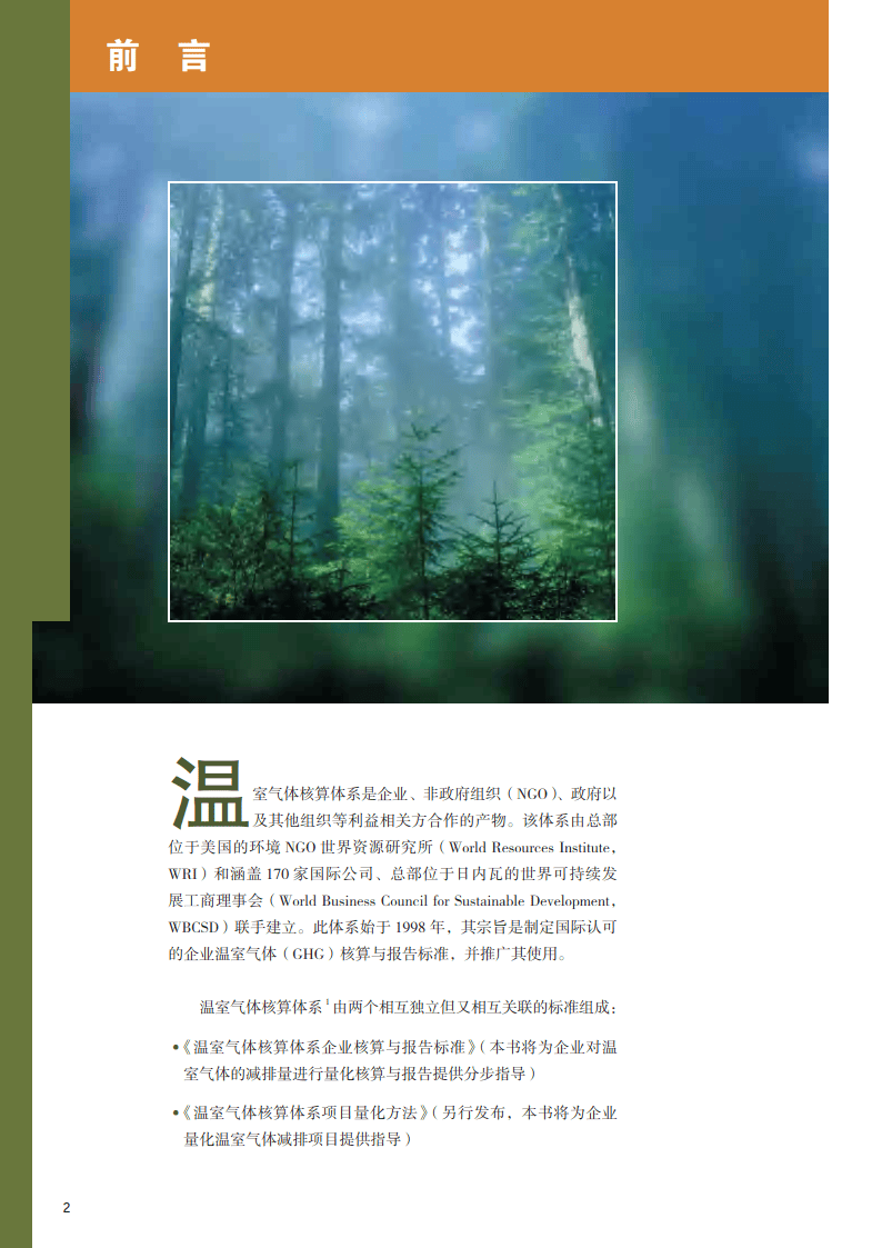 【国际标准】GHGP 碳中和下温室气体核算体系标准_报告_企业_排放