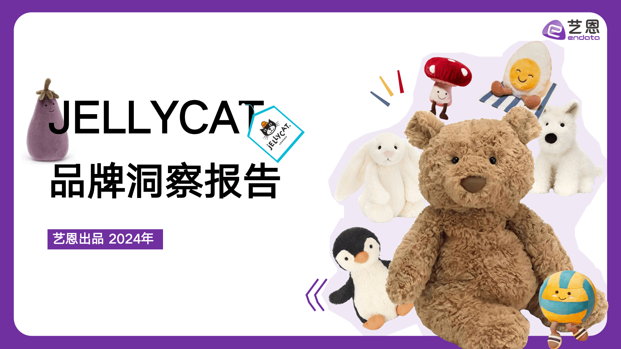品牌运营：JELLYCAT品牌洞察报告_用户_营销_设计