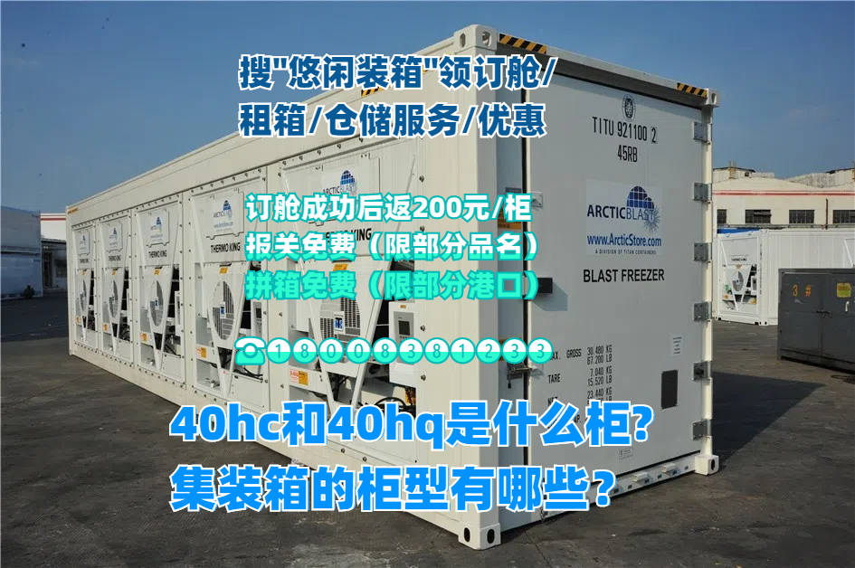 40hc和40hq是什么柜?集装箱的柜型有哪些?_货物_运输_特点