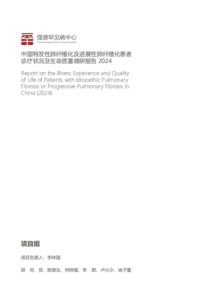 2024年中国特发性肺纤维化及进展性肺纤维化患者诊疗状况及生命质量调研报药物部分