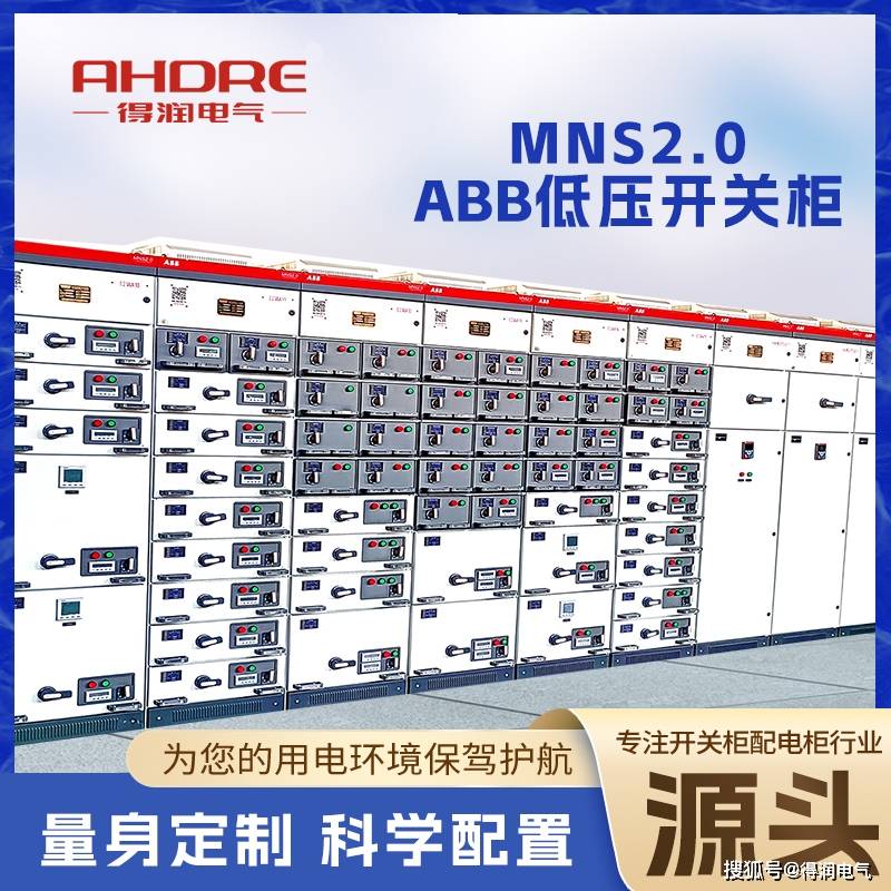 ABB MNS2.0低压开关柜 对各类用电设备的有效控制_温度_相对湿度_运行