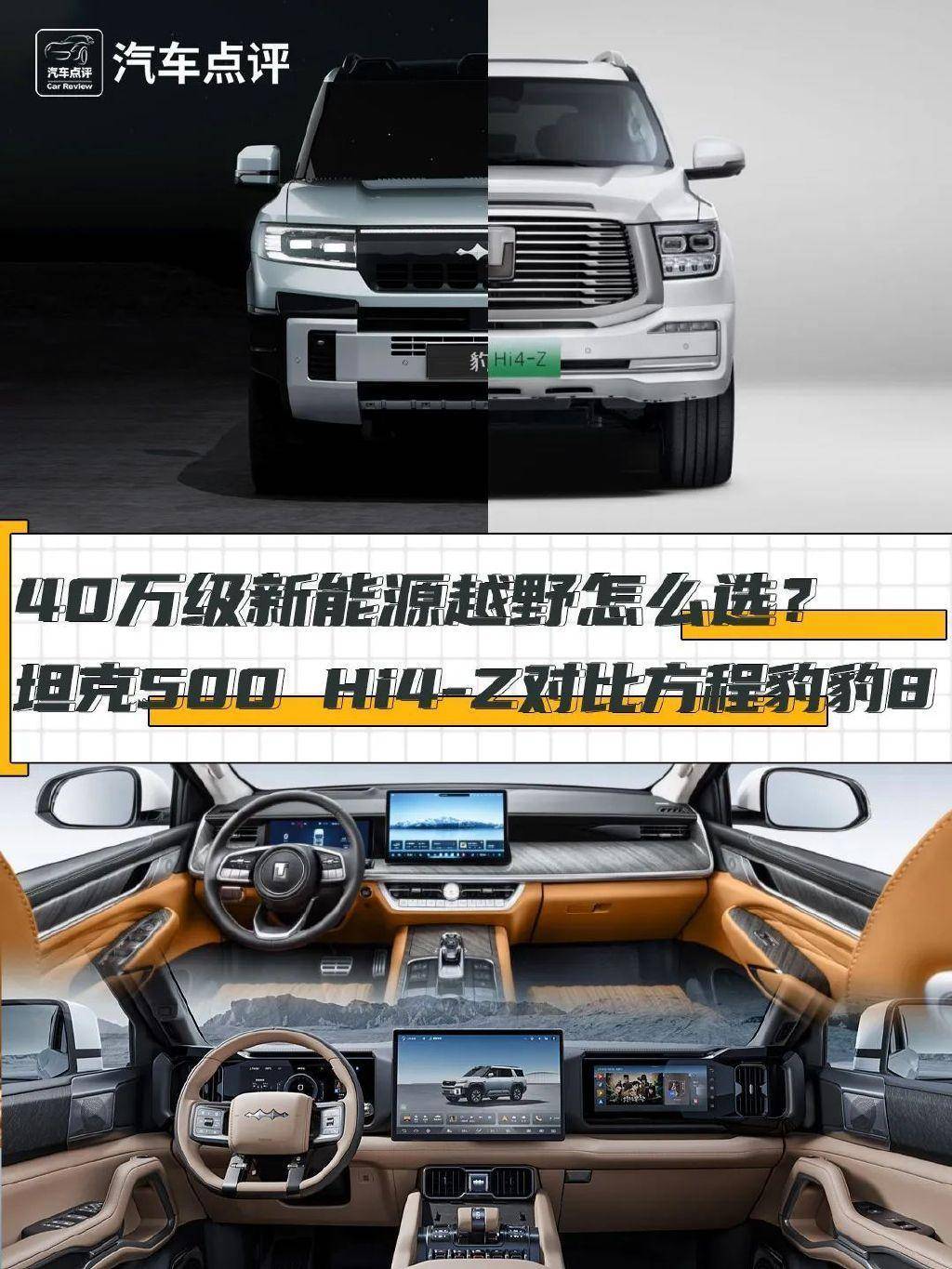 40万级新能源越野大比拼：坦克500 Hi4Z与方程豹豹8谁更香？_搜狐汽车_搜狐网