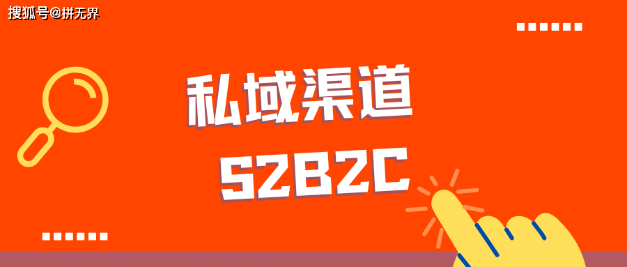 「拼无界」私域渠道，揭秘S2B2C商业模式在私域应用中的秘密！_企业_销售_消费者