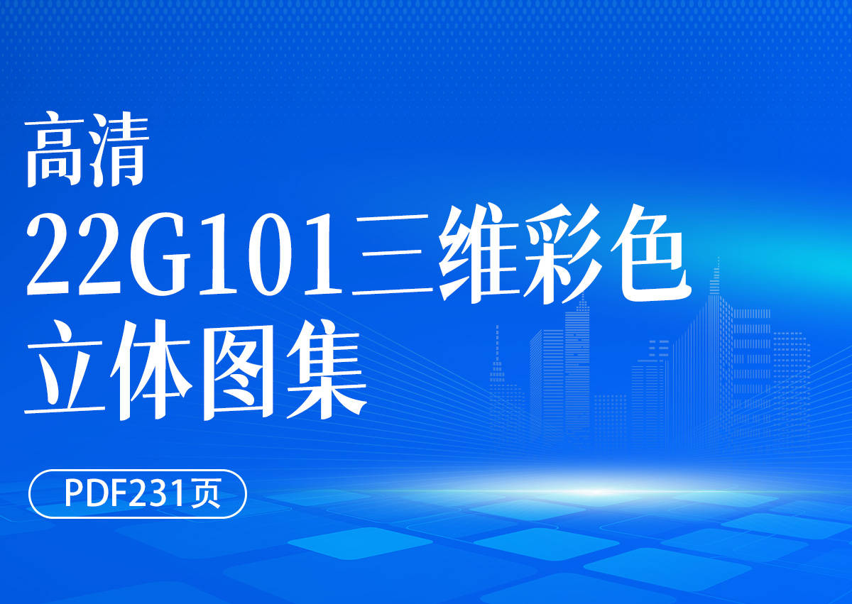 22G101三维彩色立体图集（高清）（PDF231页）免费分享_标准_详图_构件