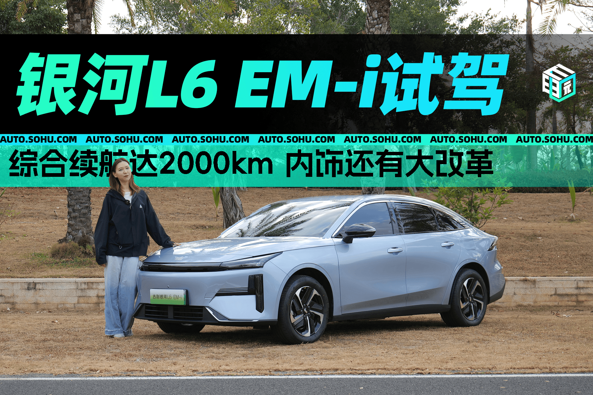 综合续航达2000km 内饰还有大改革 试驾银河L6 EM-i_搜狐汽车_搜狐网