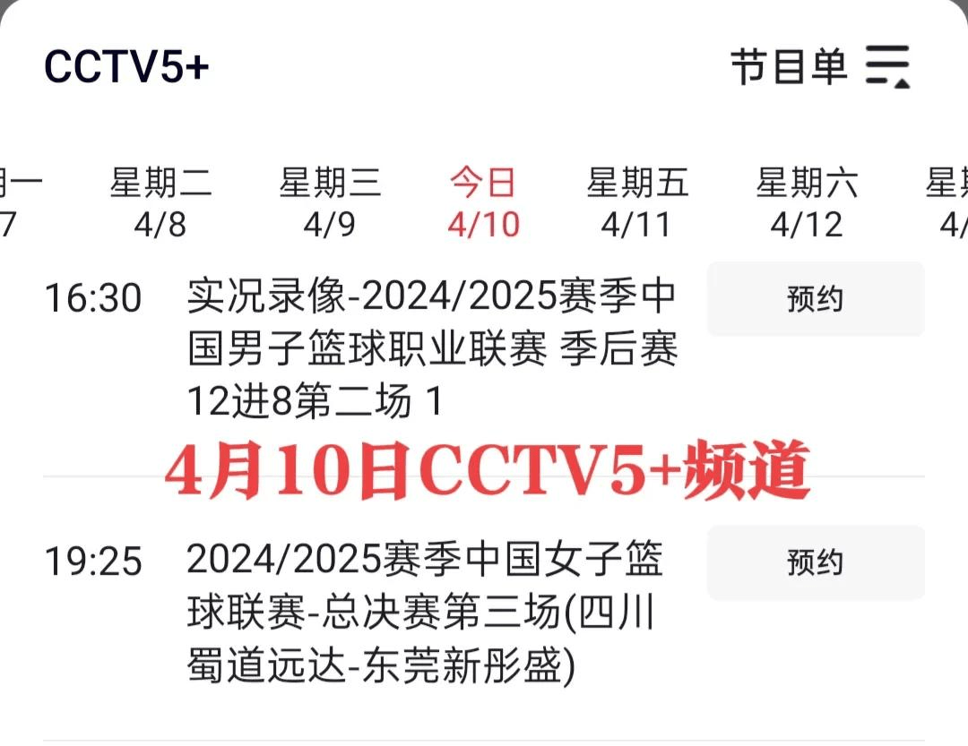 调整！今晚WCBA决赛直播表:CCTV5、CCTV5+节目单，央视直播_四川_东莞_黄思