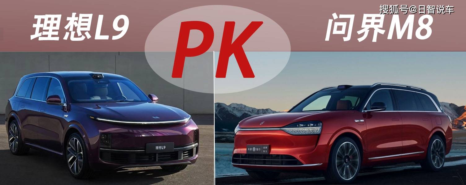 家庭用车终极PK：问界M8 vs 理想L9，真实对比帮你选_搜狐汽车_搜狐网