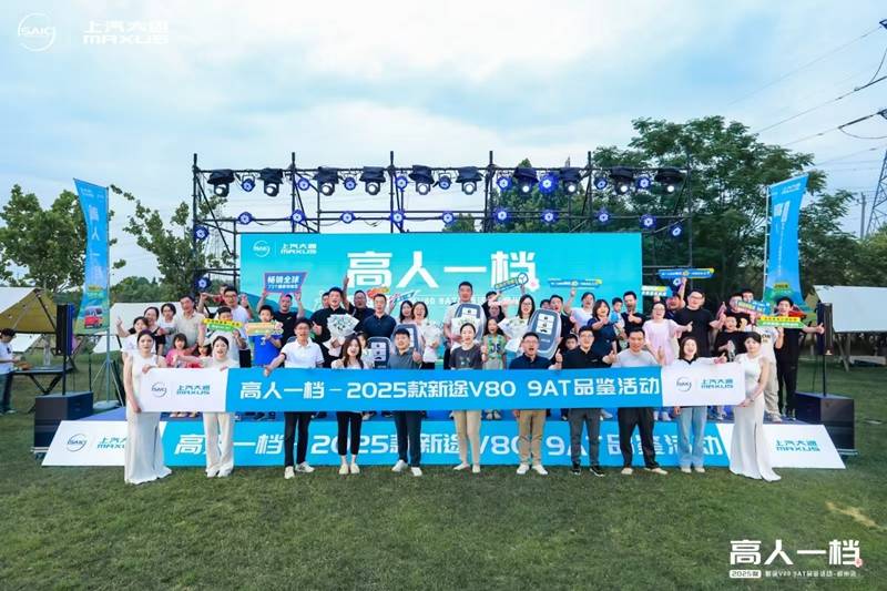 上汽大通2025款新途V80 9AT新车品鉴会-郑州站 端午露营奏响出行新乐章_搜狐汽车_搜狐网