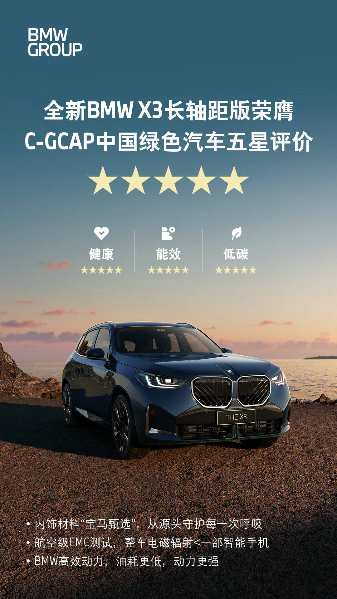 全新BMW X3长轴距版获得C-GCAP中国绿色汽车五星评价_搜狐汽车_搜狐网